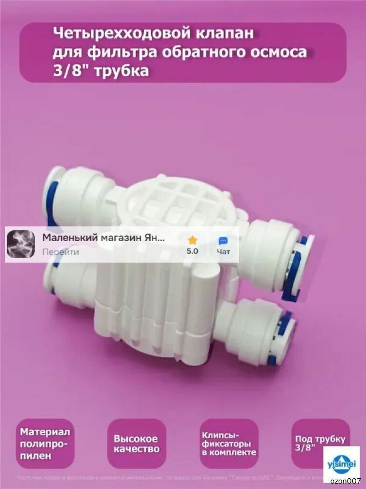 Четырехходовой клапан 3/8"