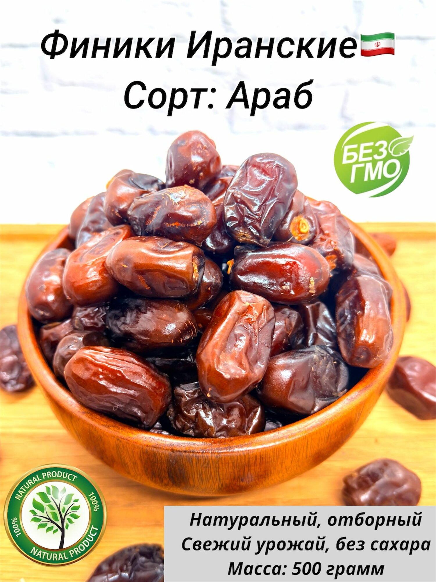 Финики арабские, без сахара 0,5кг / 500г Иран, натуральные, Премиум, Свежий урожай