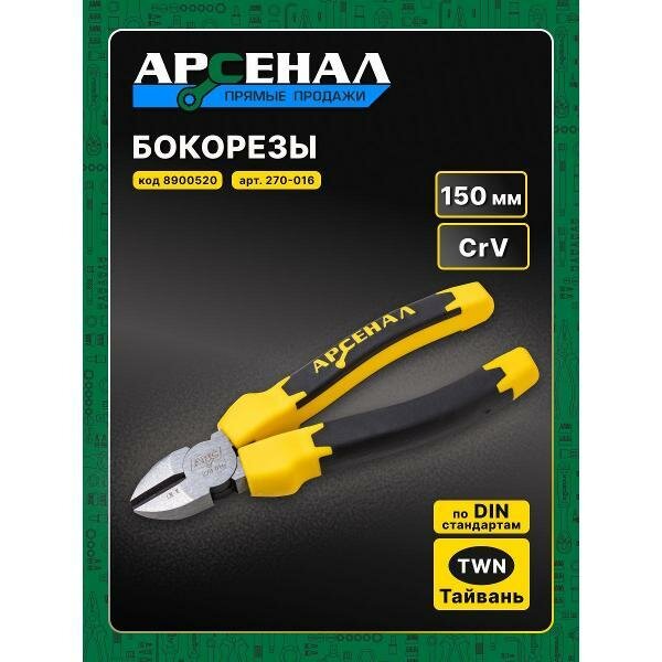 Бокорез, кусачки Арсенал 019ad93865ac7aefbfeedfa75c0ef80a