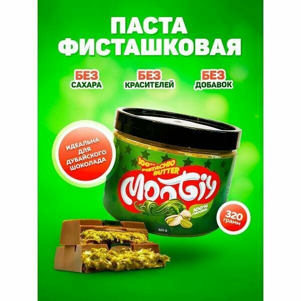 Пасты ореховые Montiy фисташка