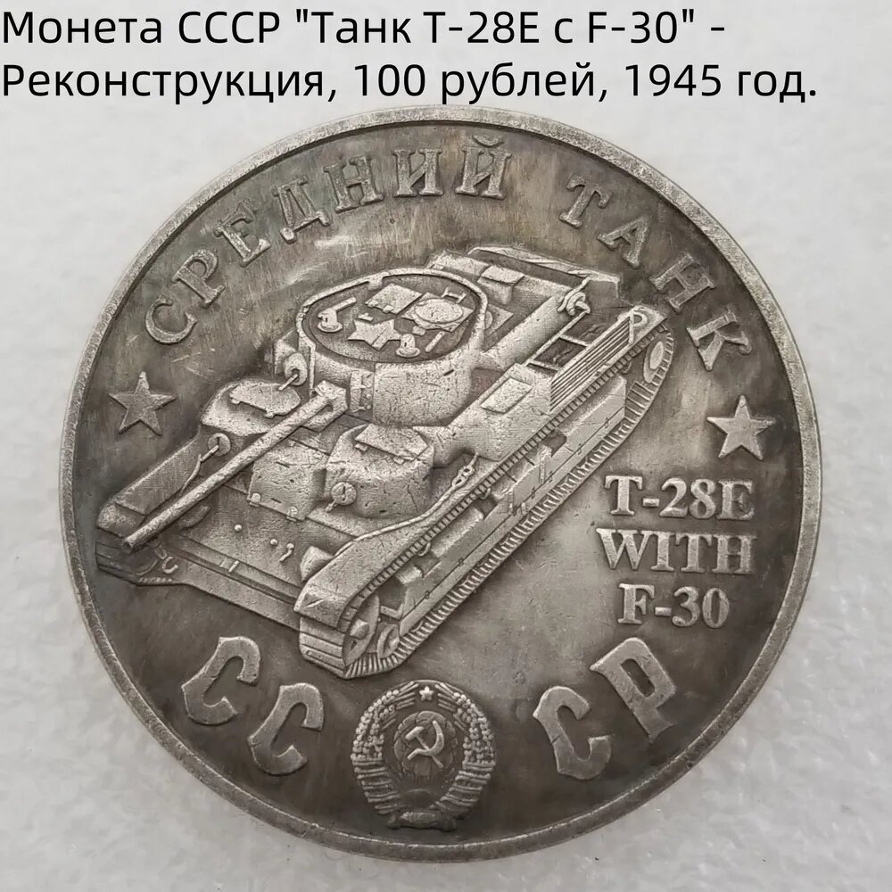 Монета СССР "Танк Т-28Е с F-30" - Реконструкция, 100 рублей, 1945 год.