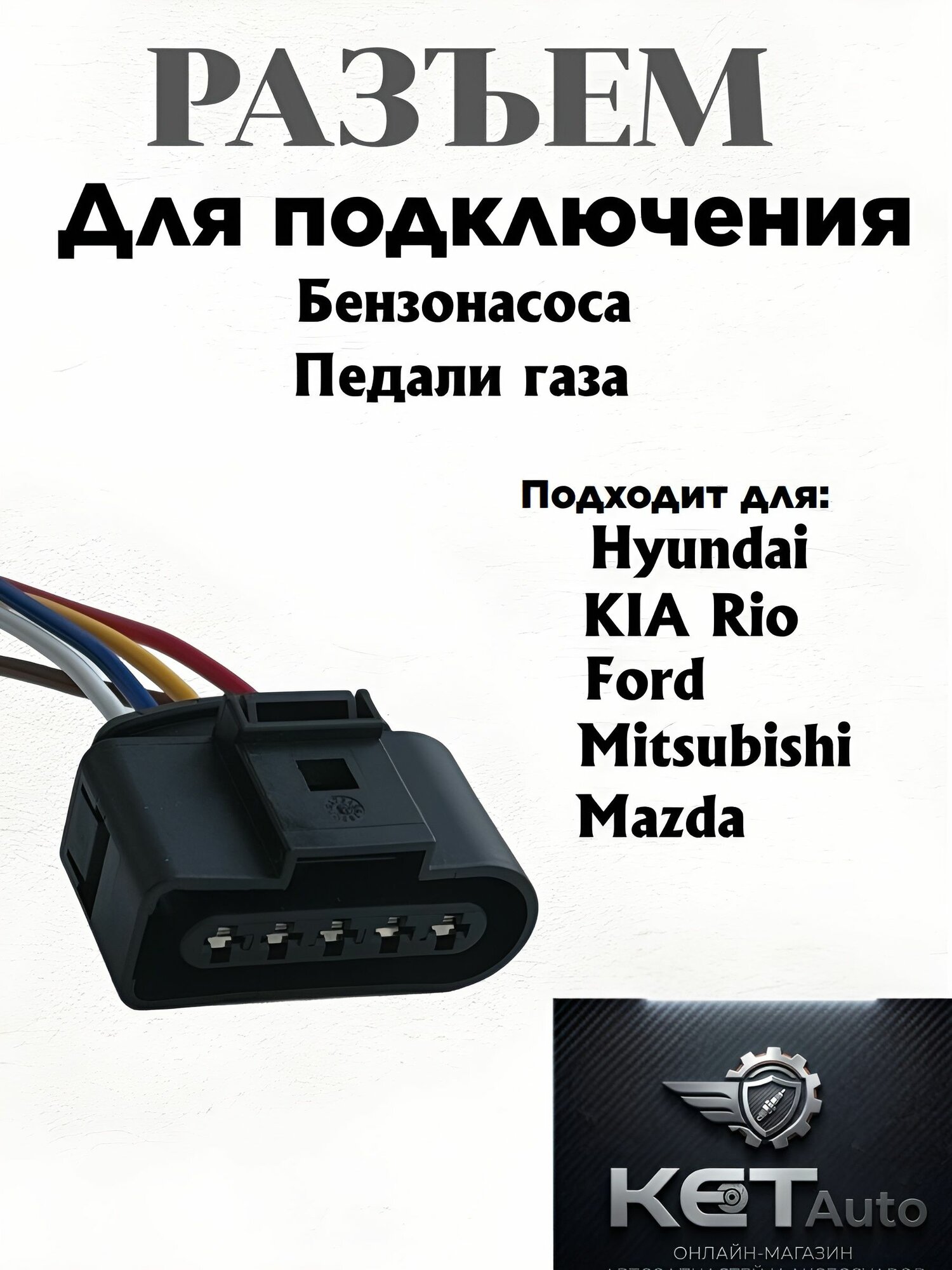 Разъем для подключения бензонасоса и педали газа для Hyundai, KIA, Mitsubishi