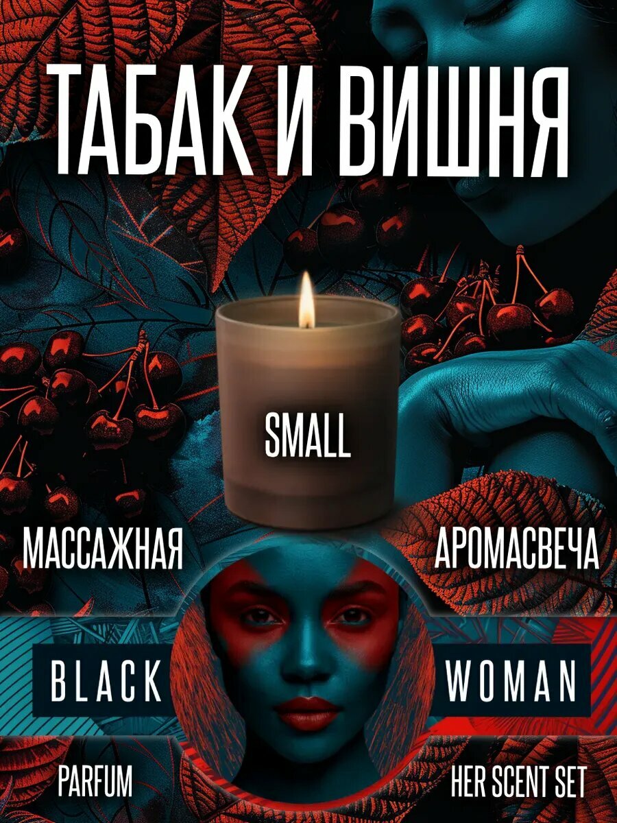 Аромасвеча массажная табак вишня для уюта