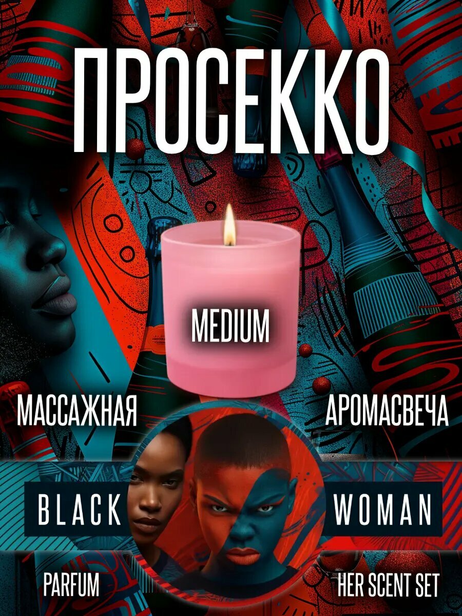 Аромасвеча для массажа с фруктовым просекко