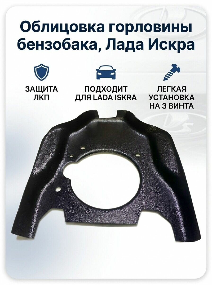 Облицовка горловины бензобака, Лада Искра. Vests Ng