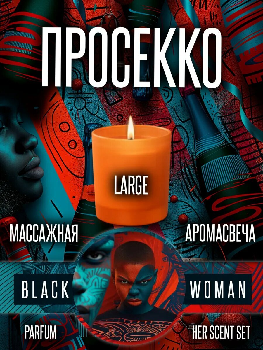 Интимная свеча для массажа с ароматом просекко