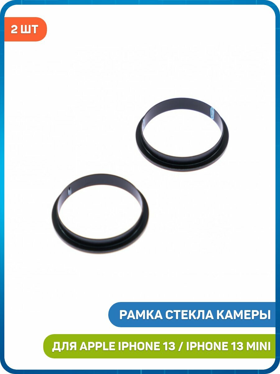 Рамка стекла задней камеры для Apple iPhone 13 / iPhone 13 mini (комплект 2 шт.) черный