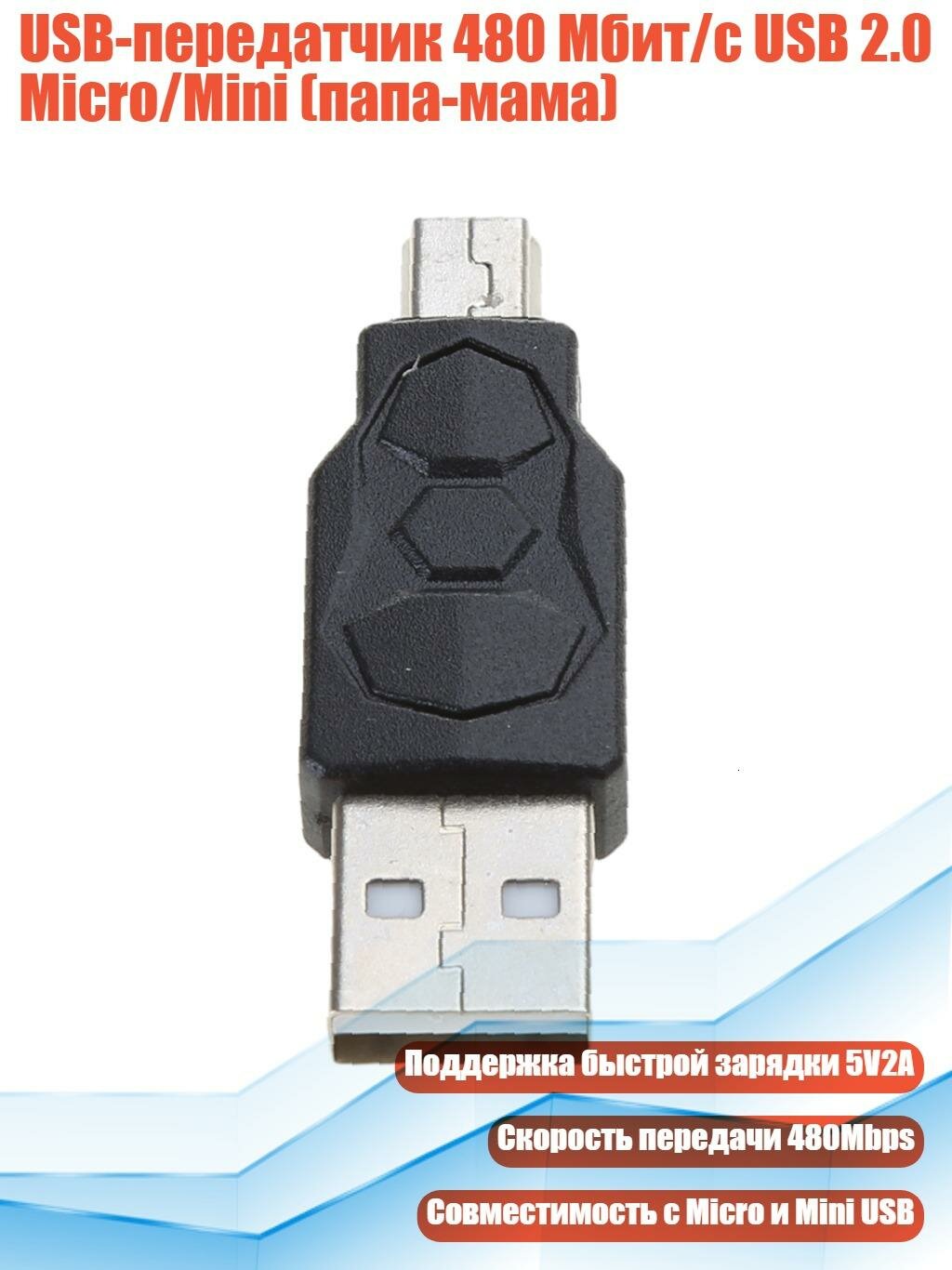 USB-передатчик 480 Мбит/с USB 2.0 Micro/Mini (папа-мама), Разъем USB к mini USB