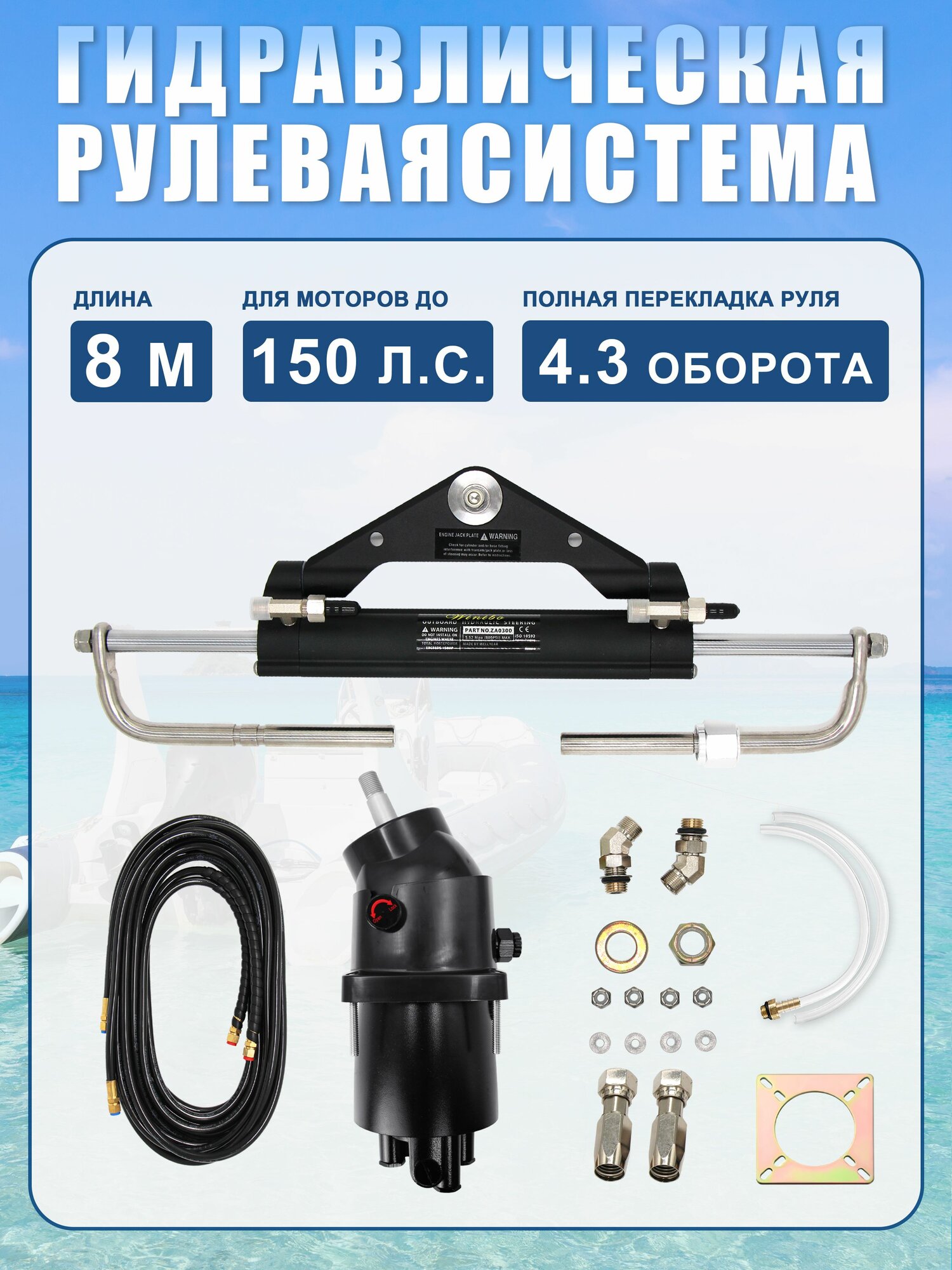 Гидравлическая рулевая система WINIBO ZA0300-V, для лодочных моторов до 150л. с.