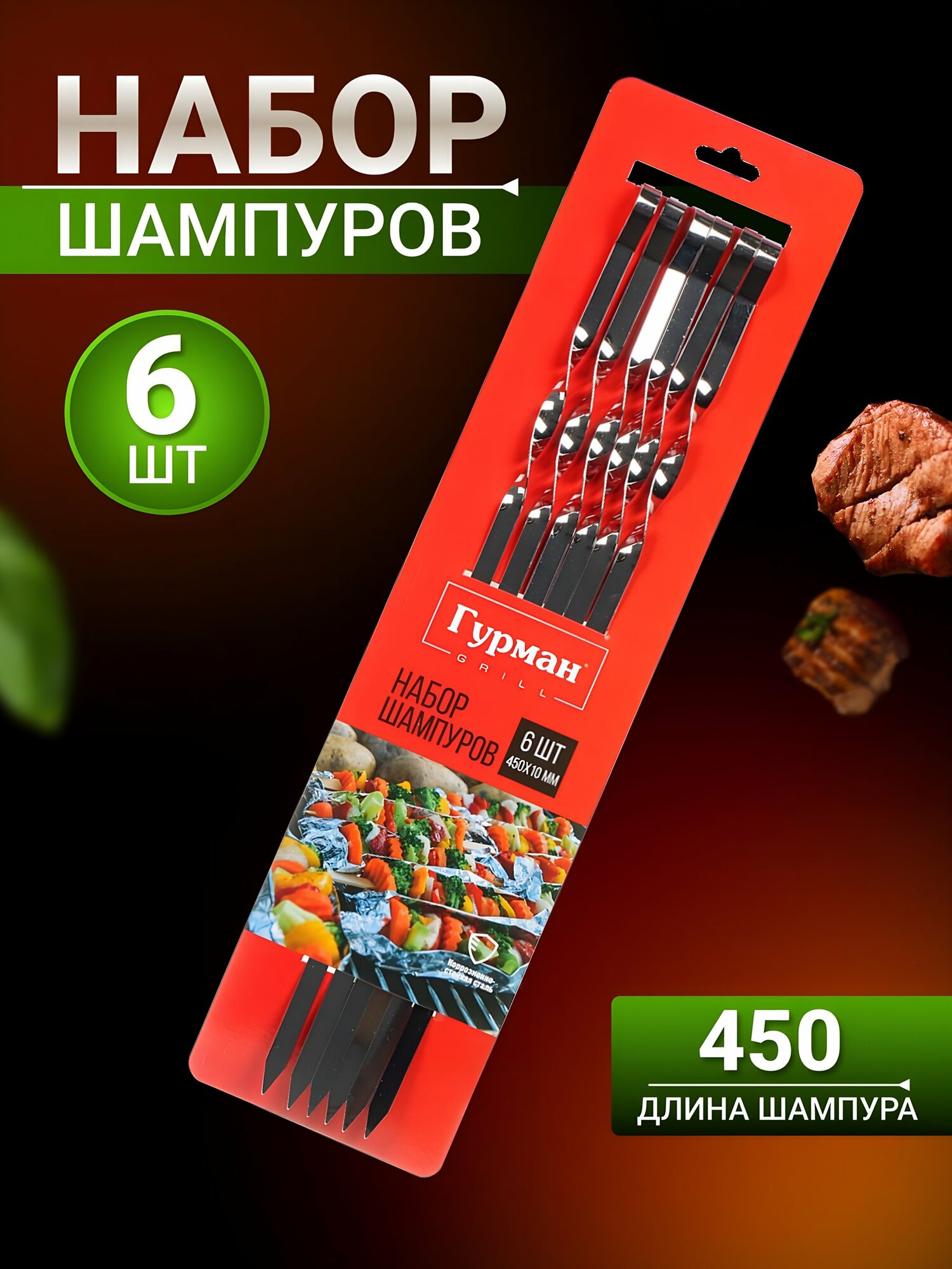 Набор шампуров Гурман SF45, 6 штук, плоское лезвие из нержавеющей стали, длина 450 мм для мангала и гриля на даче.
