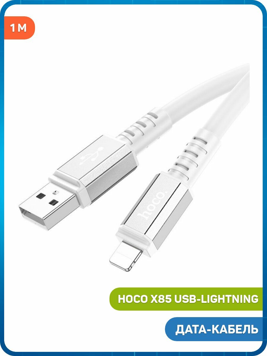 Дата-кабель Hoco X85 USB-Lightning, 1 м, белый — фото 1