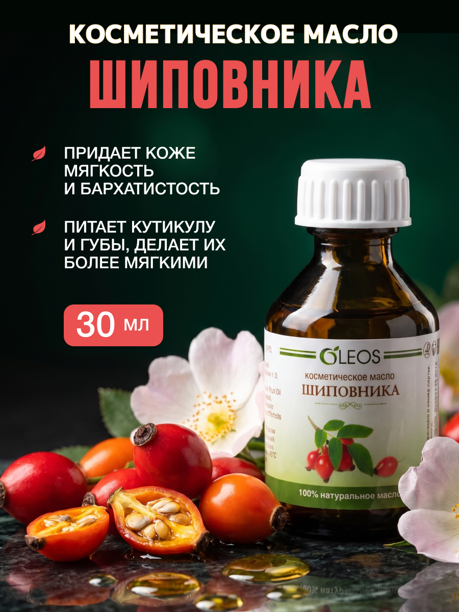 Косметическое масло Шиповника для увлажнения натуральное, 30 мл