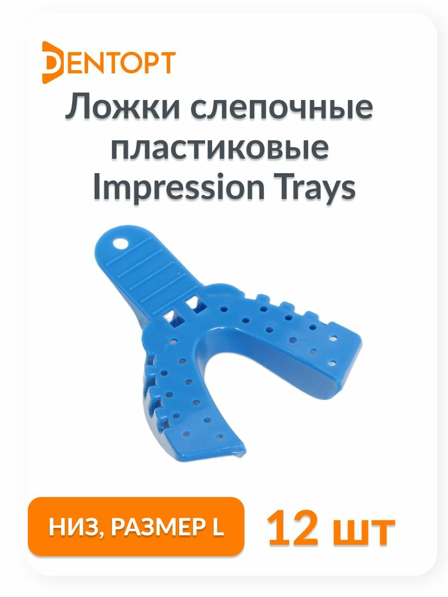 Ложки слепочные пластиковые Impression Trays размер L низ 12 шт Dispodent