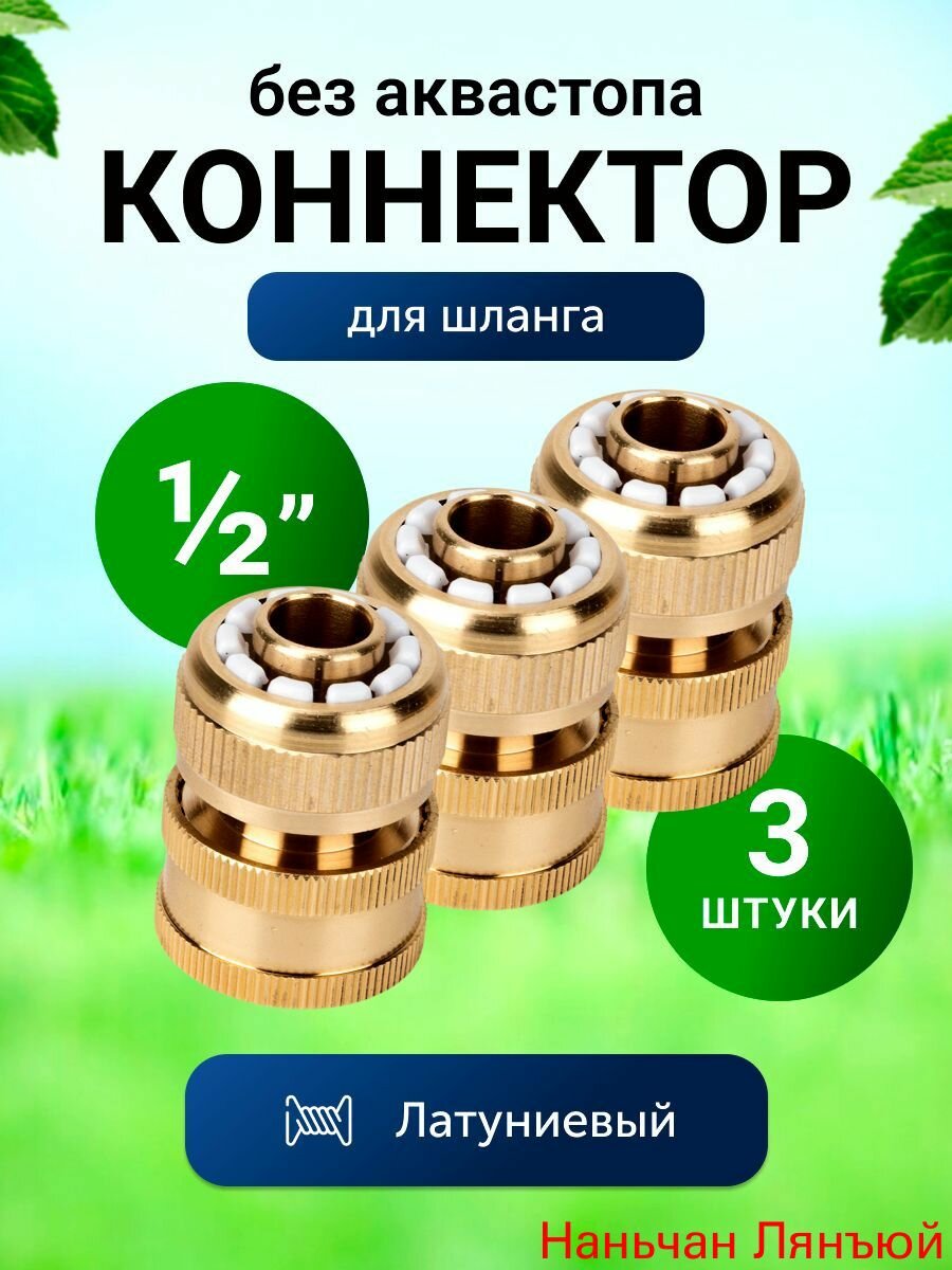 Коннектор для шланга, Латунь