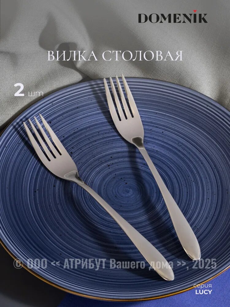 Вилки столовые набор Domenik Lucy 2шт.