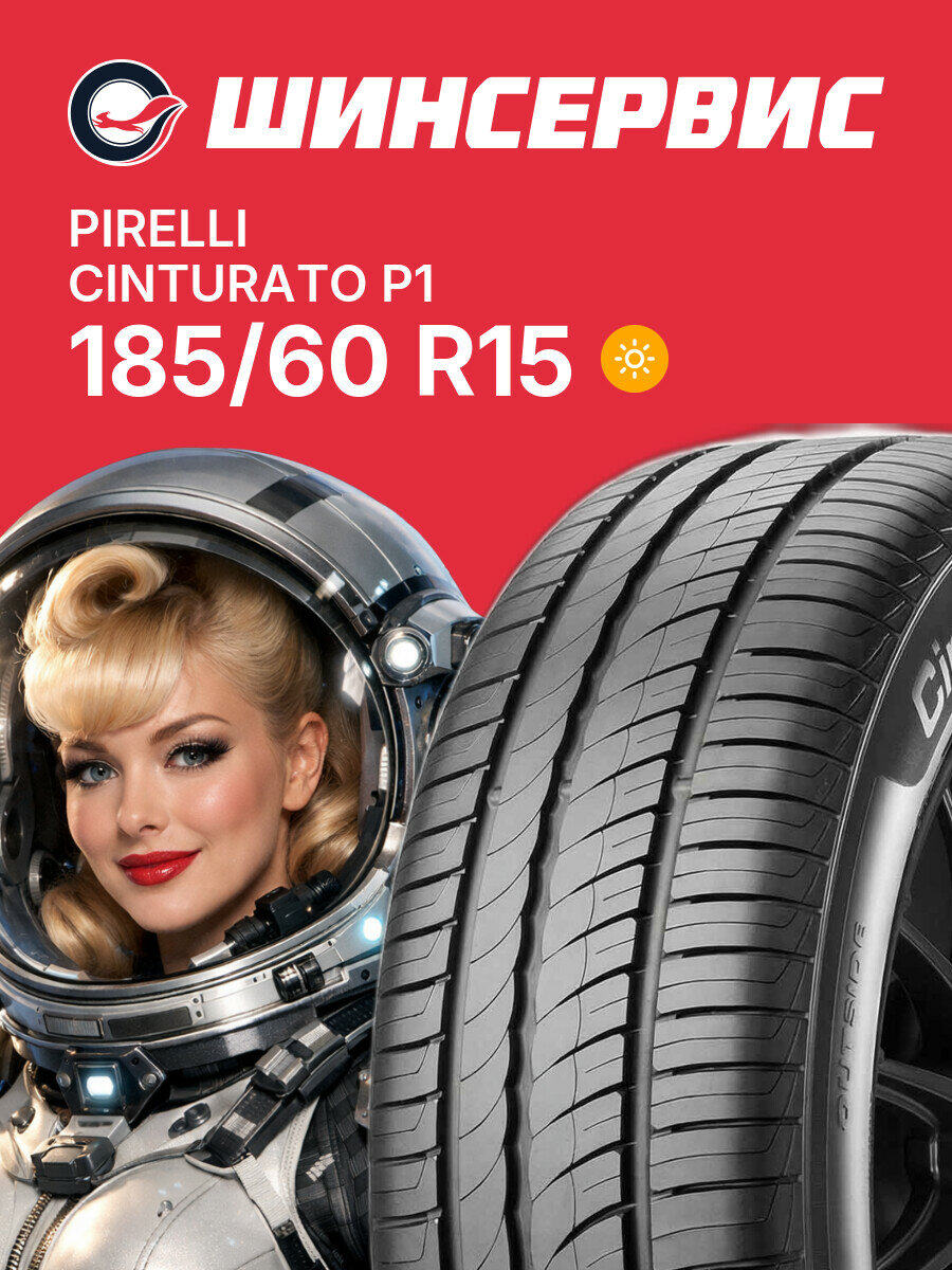 Летняя шина Pirelli Cinturato P1 185/60 R15 84H, летняя автомобильная резина