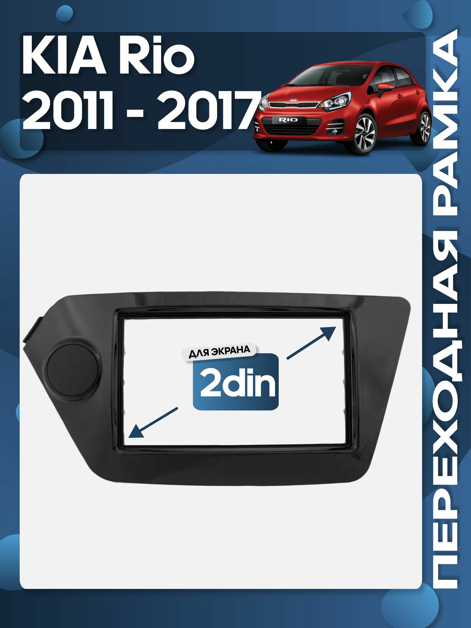 Рамка переходная KIA Rio 2011 - 2017 черный глянец 2 Din / Wide Media
