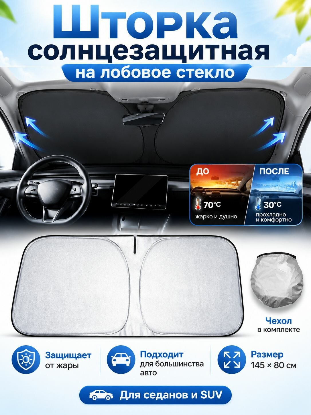 Шторка солнцезащитная 145 см х 80 см, затемнение: 99%