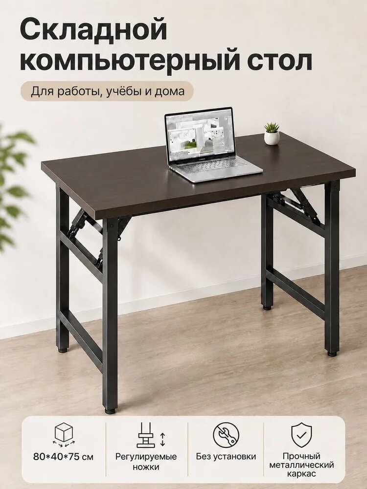 Компьютерный стол, 40х80х75 см