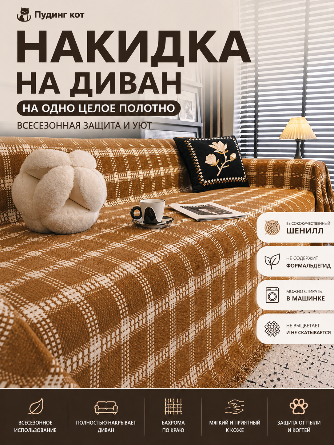 Ретровая шенилловая накидка на диван, антикошачая, всесезонная, синель,180, однотонный,1, true, диван, true, false, набор чехлов, коричневый,280,