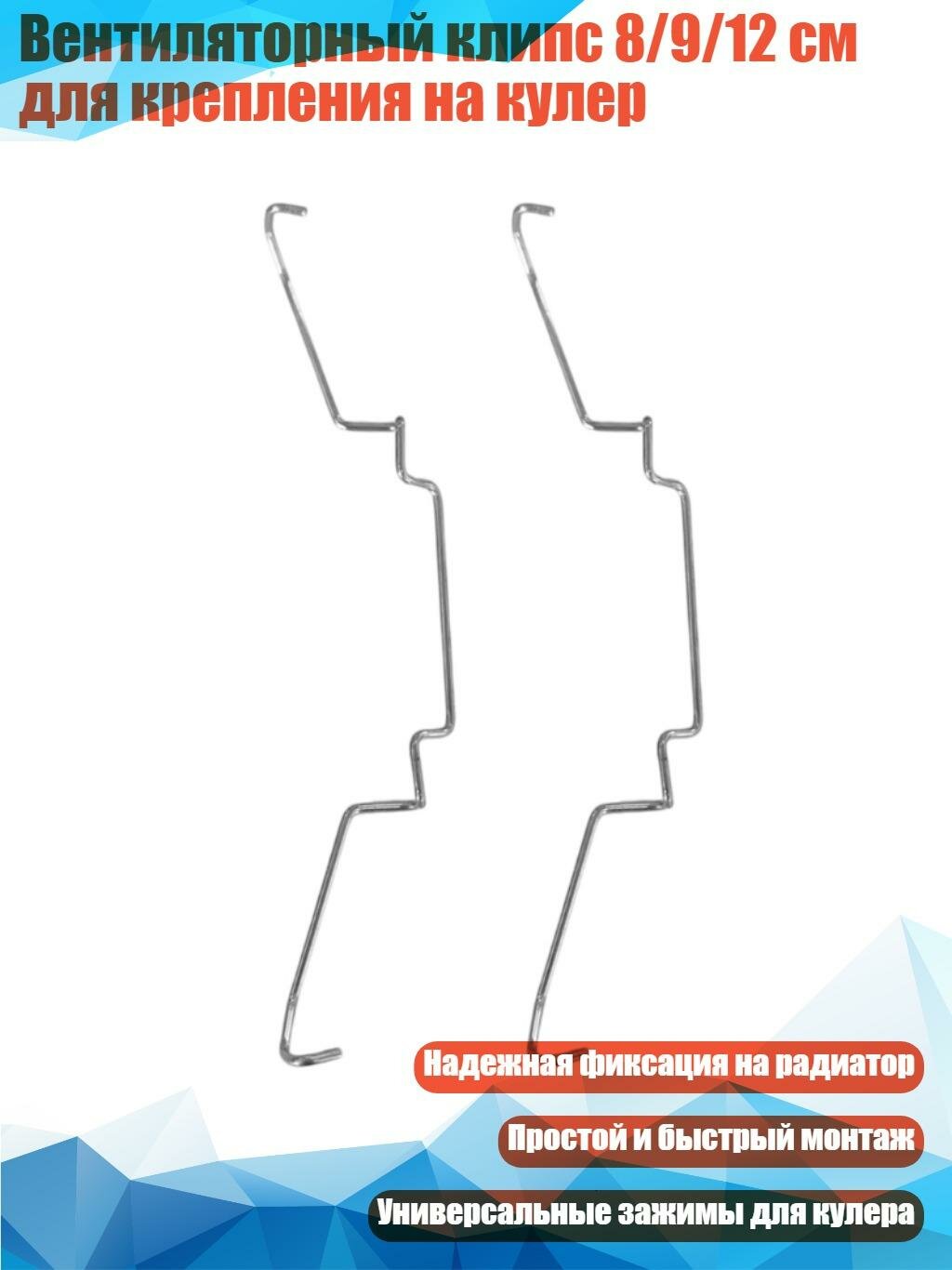 Вентиляторный клипс 8/9/12 см для крепления на кулер, Нижний крюк - 9CM