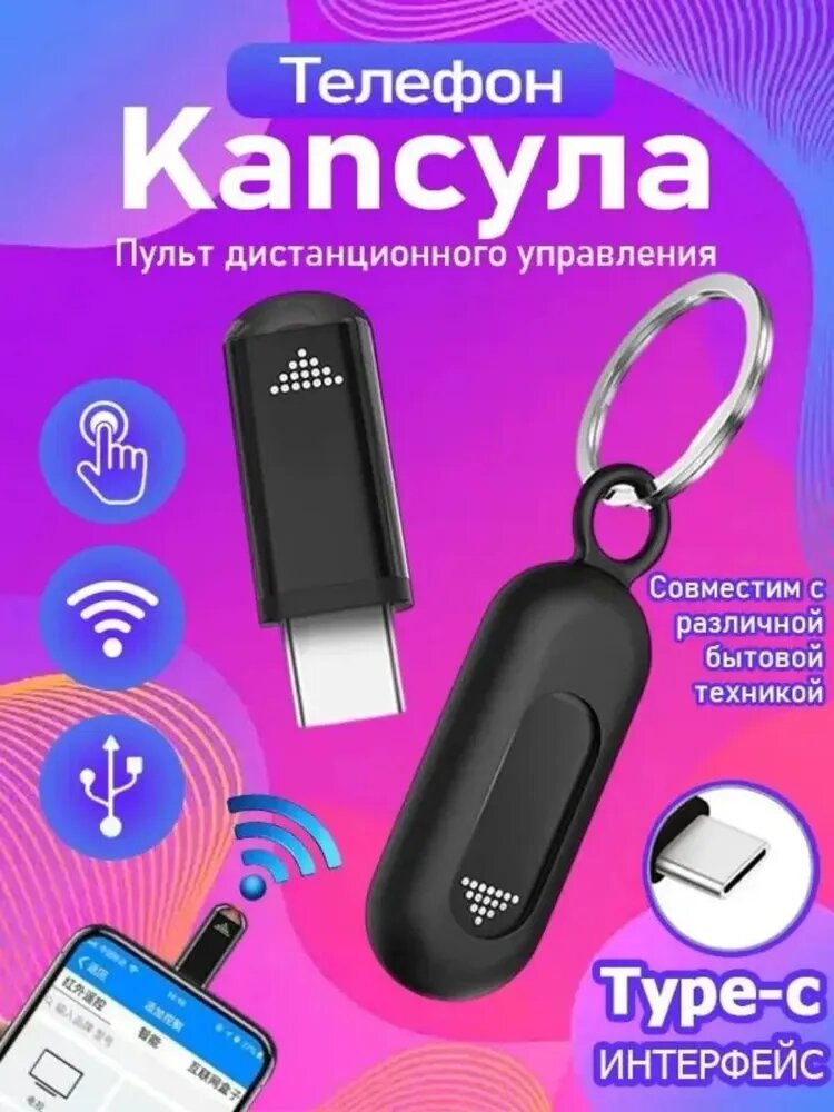 Мини-инфракрасный передатчик для мобильного телефона(Эквивалент универсального пульта дистанционного управления)