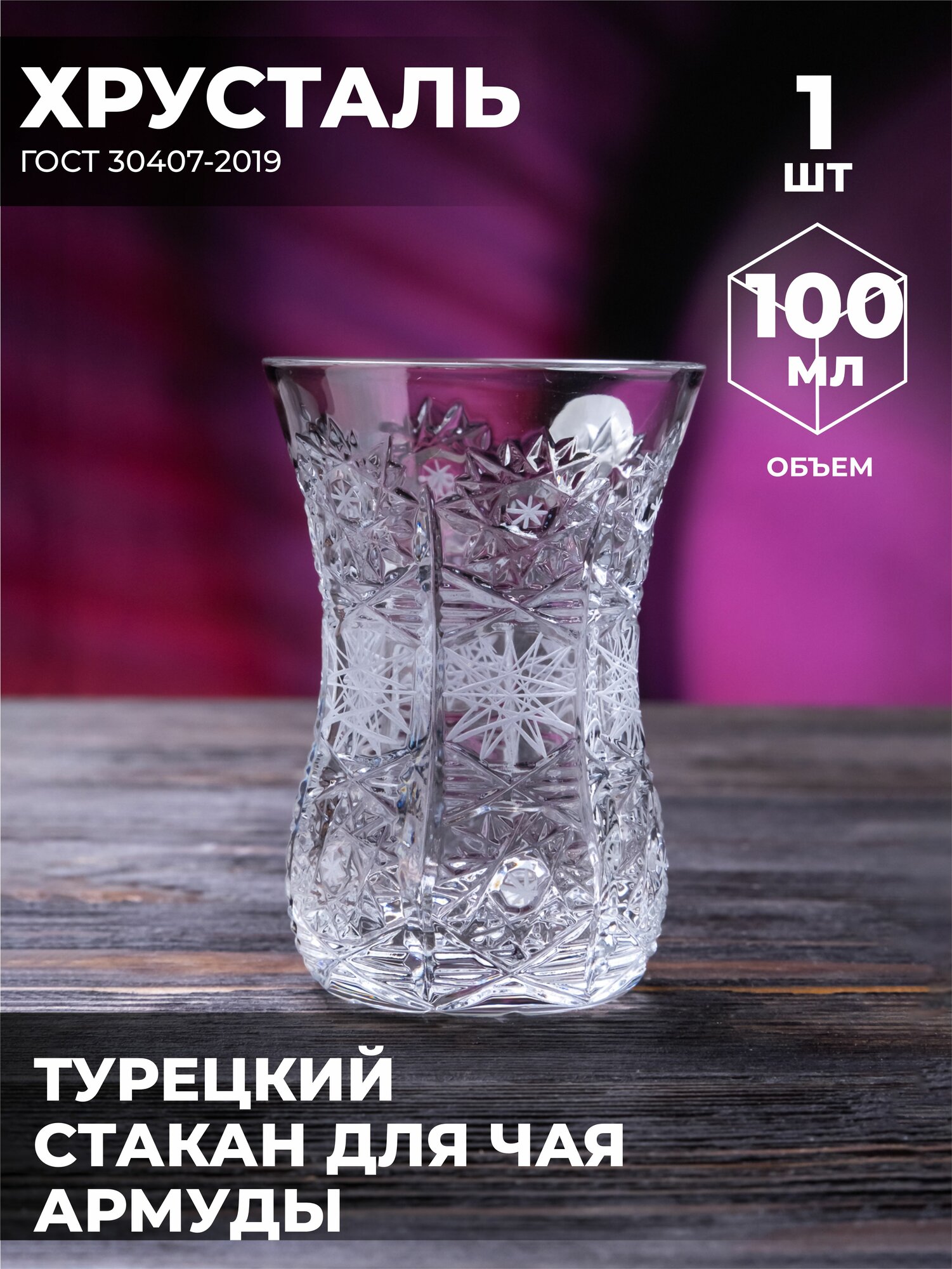 Стакан для чая " Армуды" (1 шт, Хрусталь) 200119/1