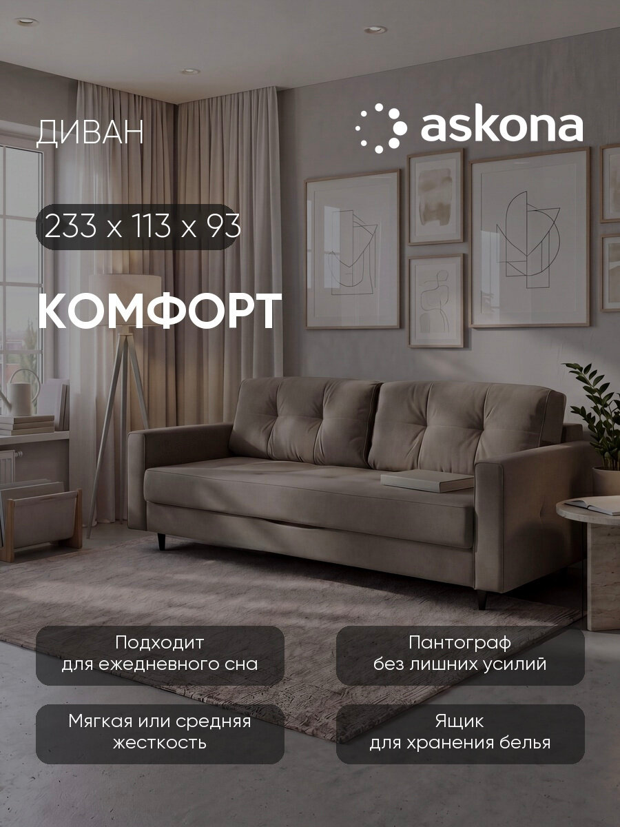 Диван кровать Askona / Аскона Амани Про-M-пл15-Тк. Sky Velvet 17, 233×113×93 см