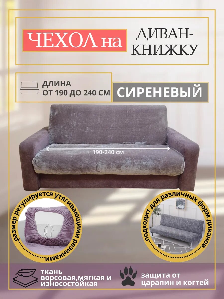 Чехол на диван-книжку от 190 см. до 240 см. на резинке