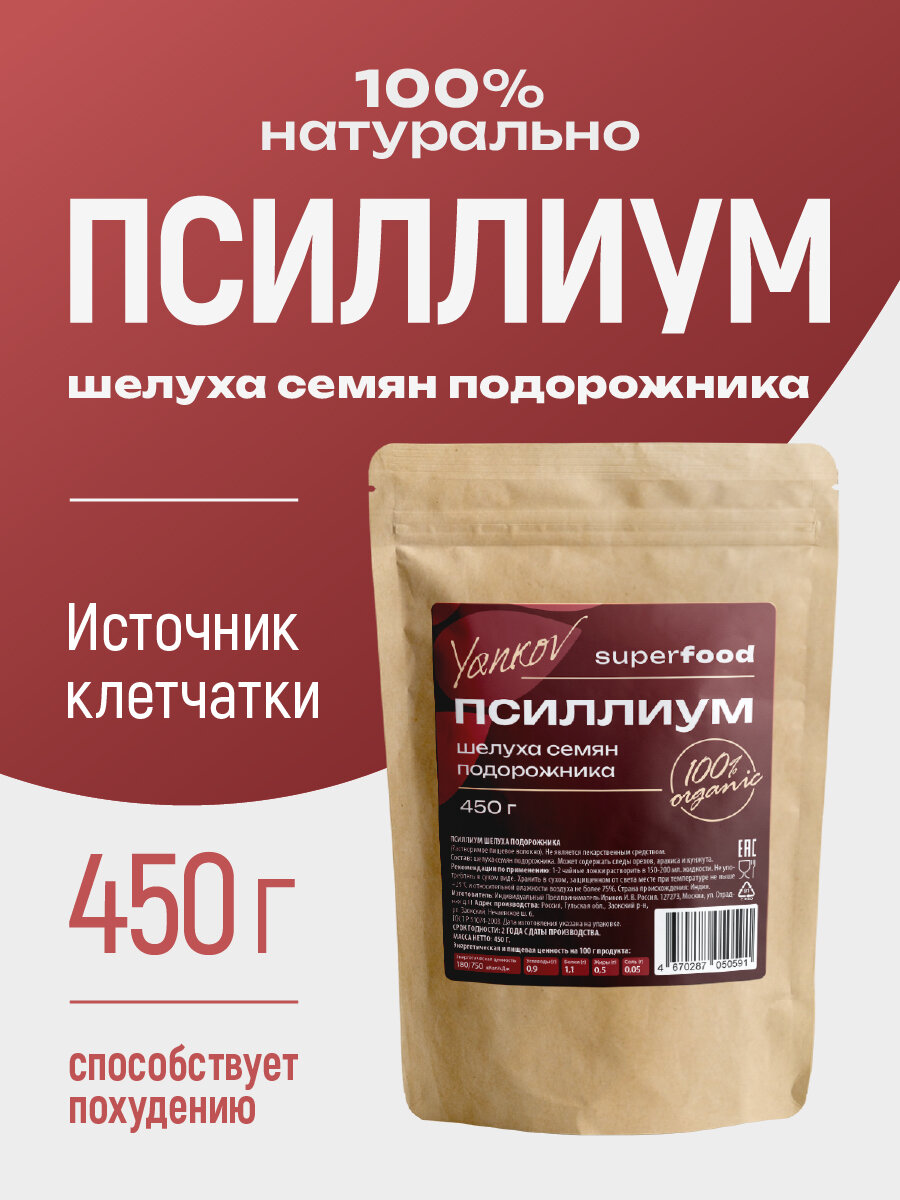 Псиллиум шелуха семян подорожника 450г, Для правильного питания и здорового образа жизни. Без глютена "Yankov "