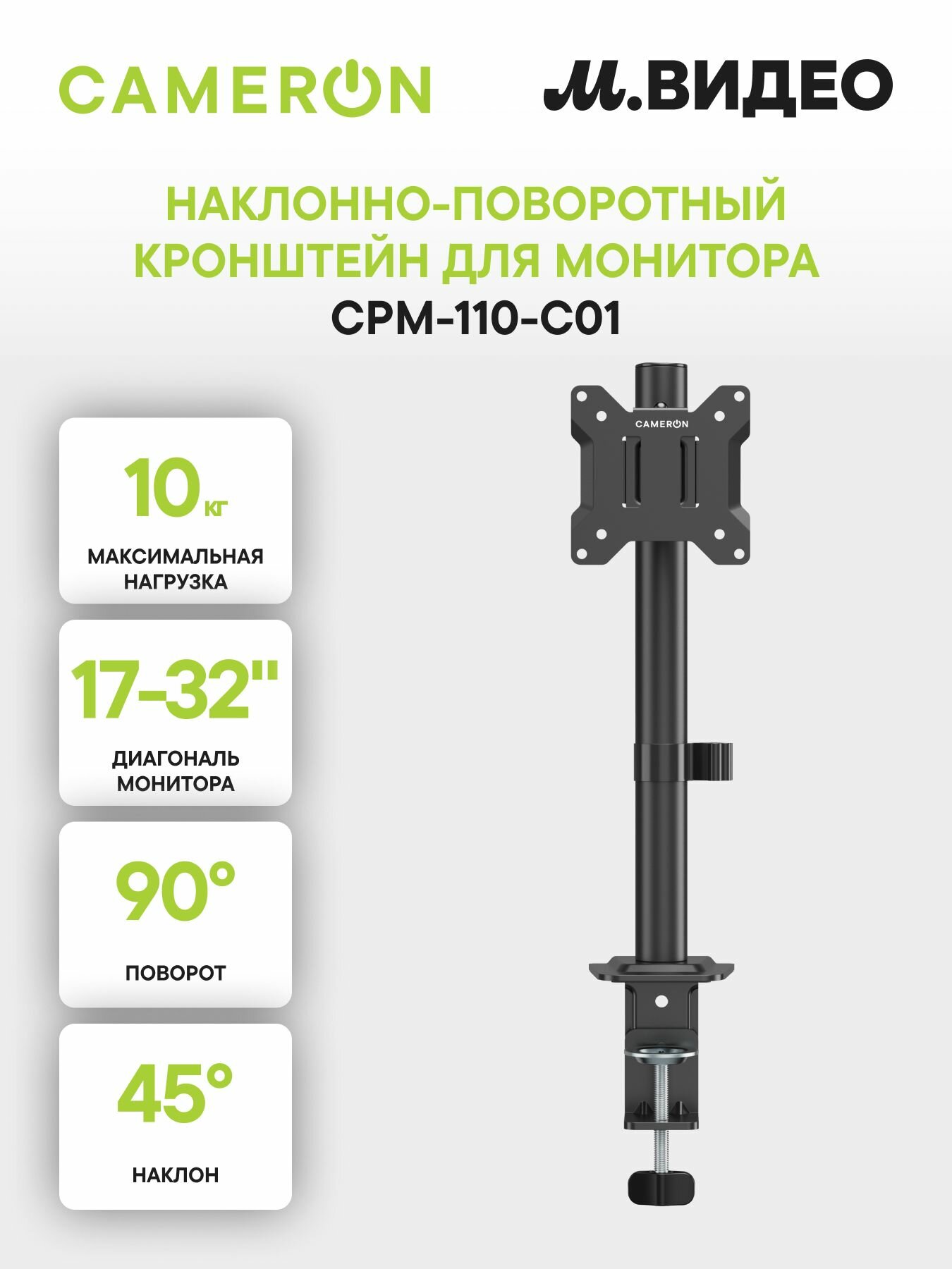 Кронштейн для монитора Cameron CPM-110-C01