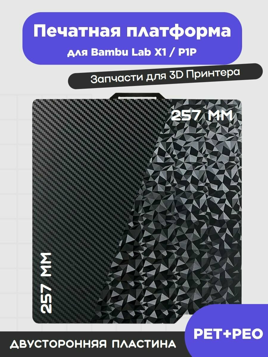 Печатная платформа для Bambu Lab X1 / P1P, 257х257мм, PET+PEO