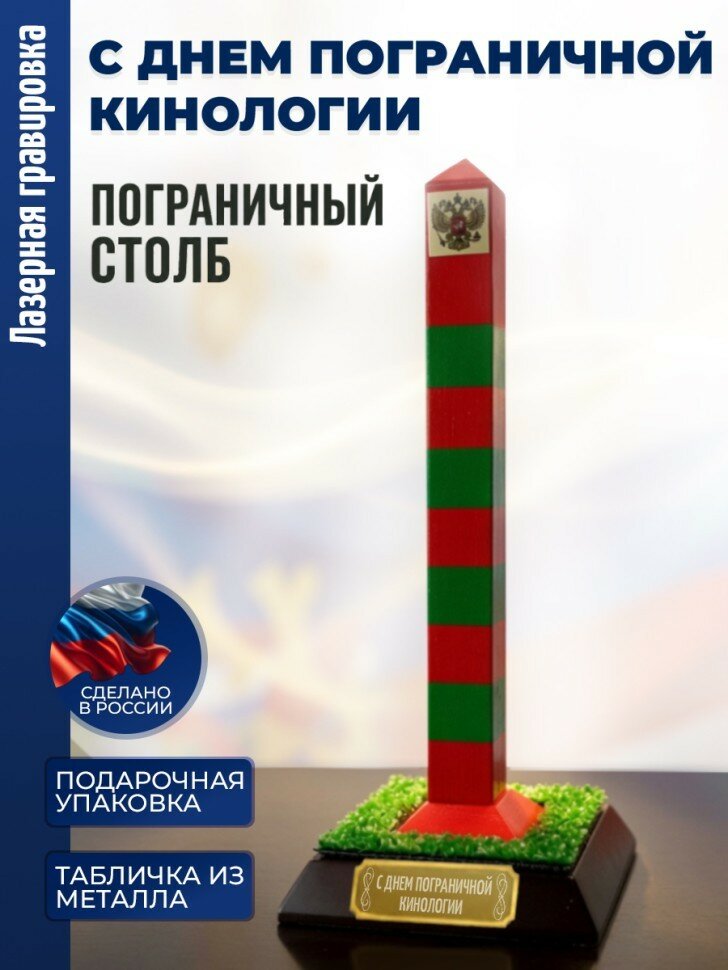 Фигурка Пограничный столб РФ "С днем пограничной кинологии"