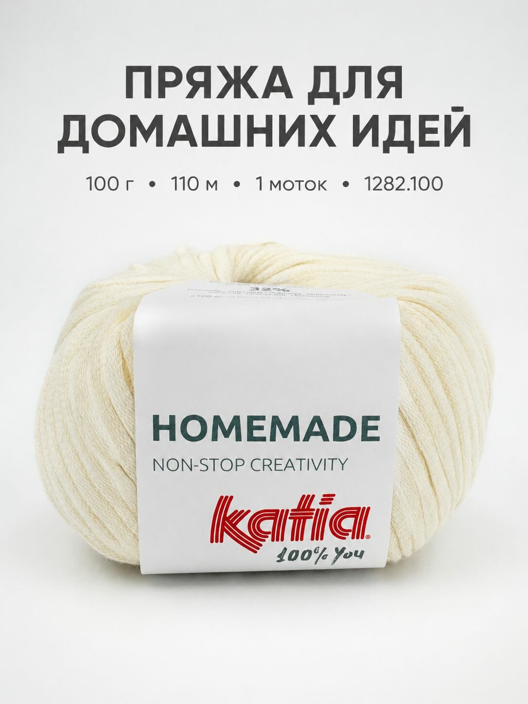 Katia Homemade 1282.100 Пряжа хлопковая 100 г 110 м толстая трикотажная для вязания корзин сумок ковриков макраме интерьерная крючком и руками