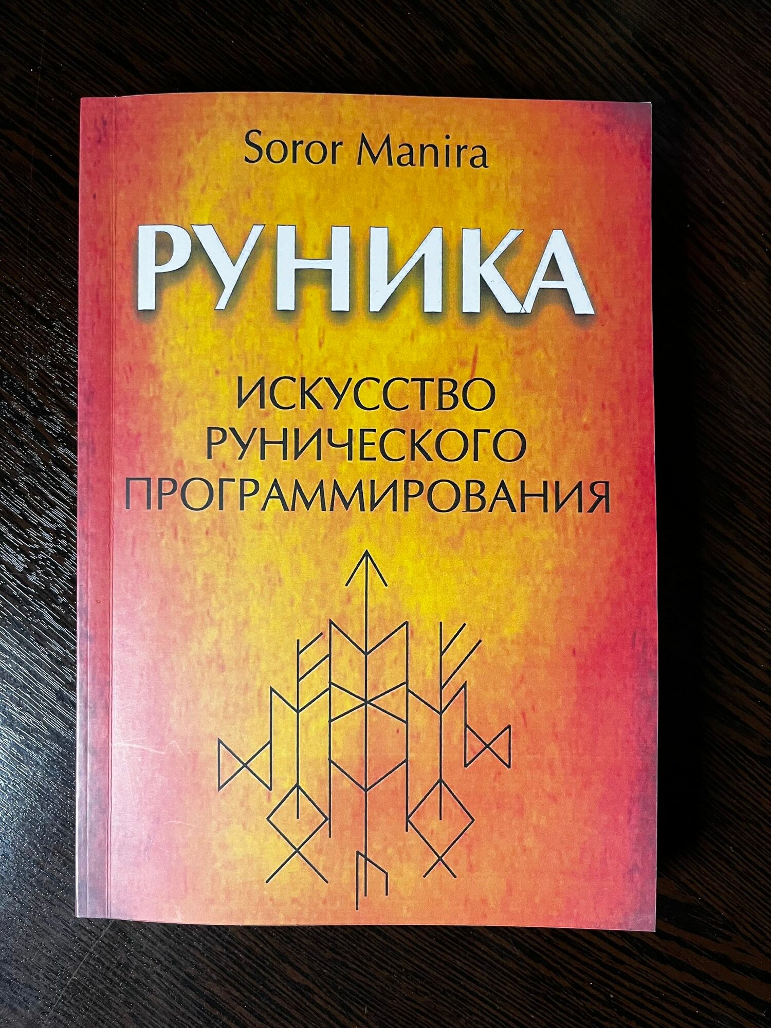 Руника. Искусство рунического программирования