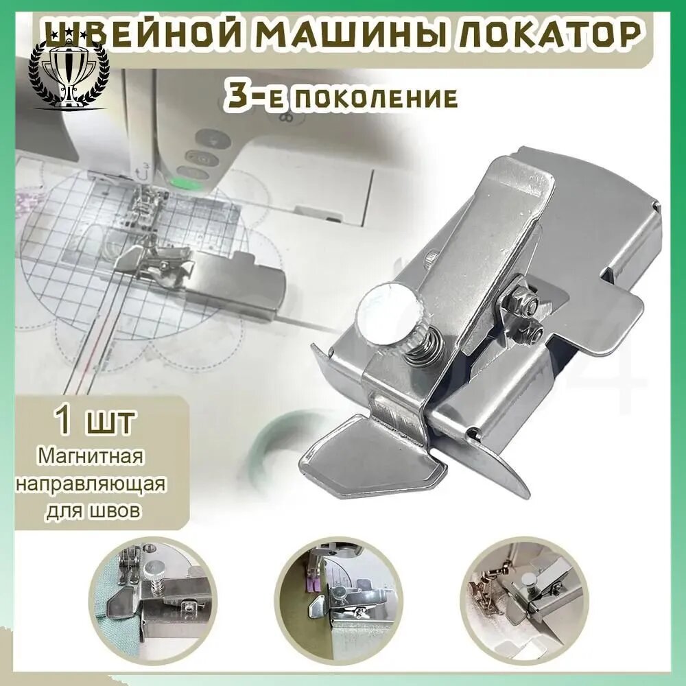 GM 3-е поколение швейной машины локатор (магнитный), магнитный направитель для швейной машины