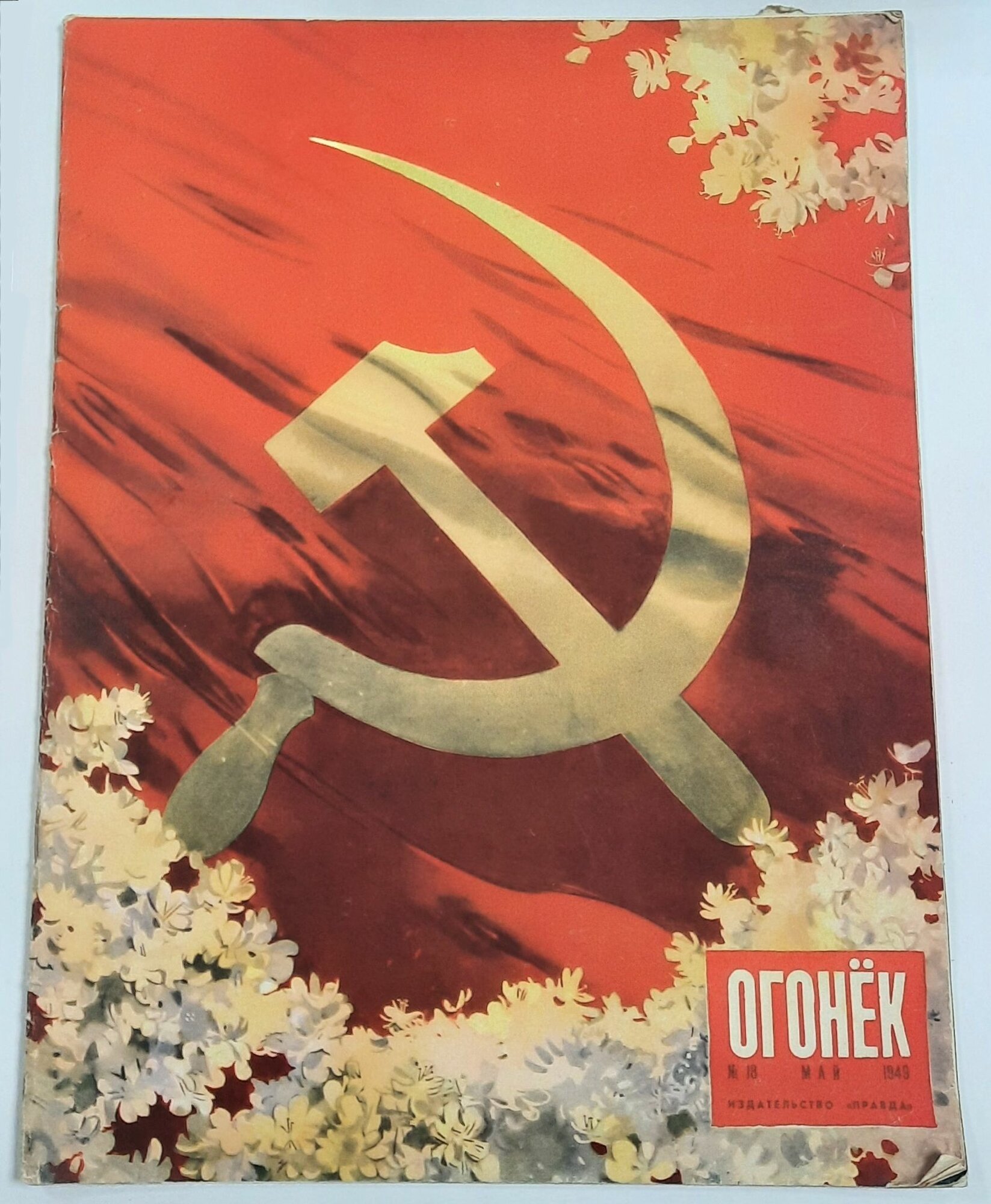 Журнал "Огонек" №18, май 1949