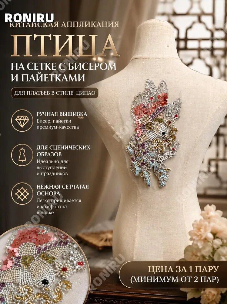 Парная аппликация дляципао, шампань: сетка с бисером, кружевной мотив птицы для сценического костюма и одежды