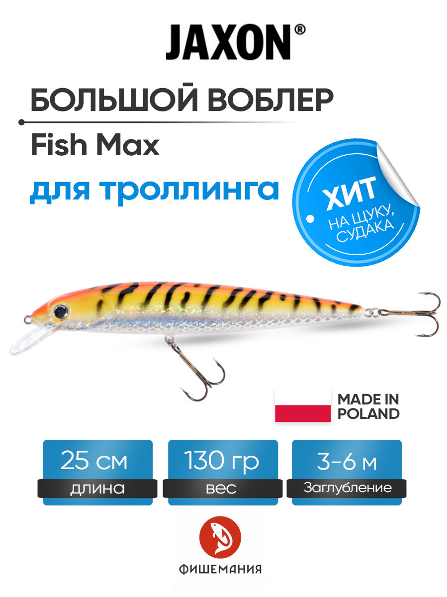 Воблер для рыбалки на щуку для троллинга, на спиннинг Jaxon Fish Max 25 см 130 гр #GFT