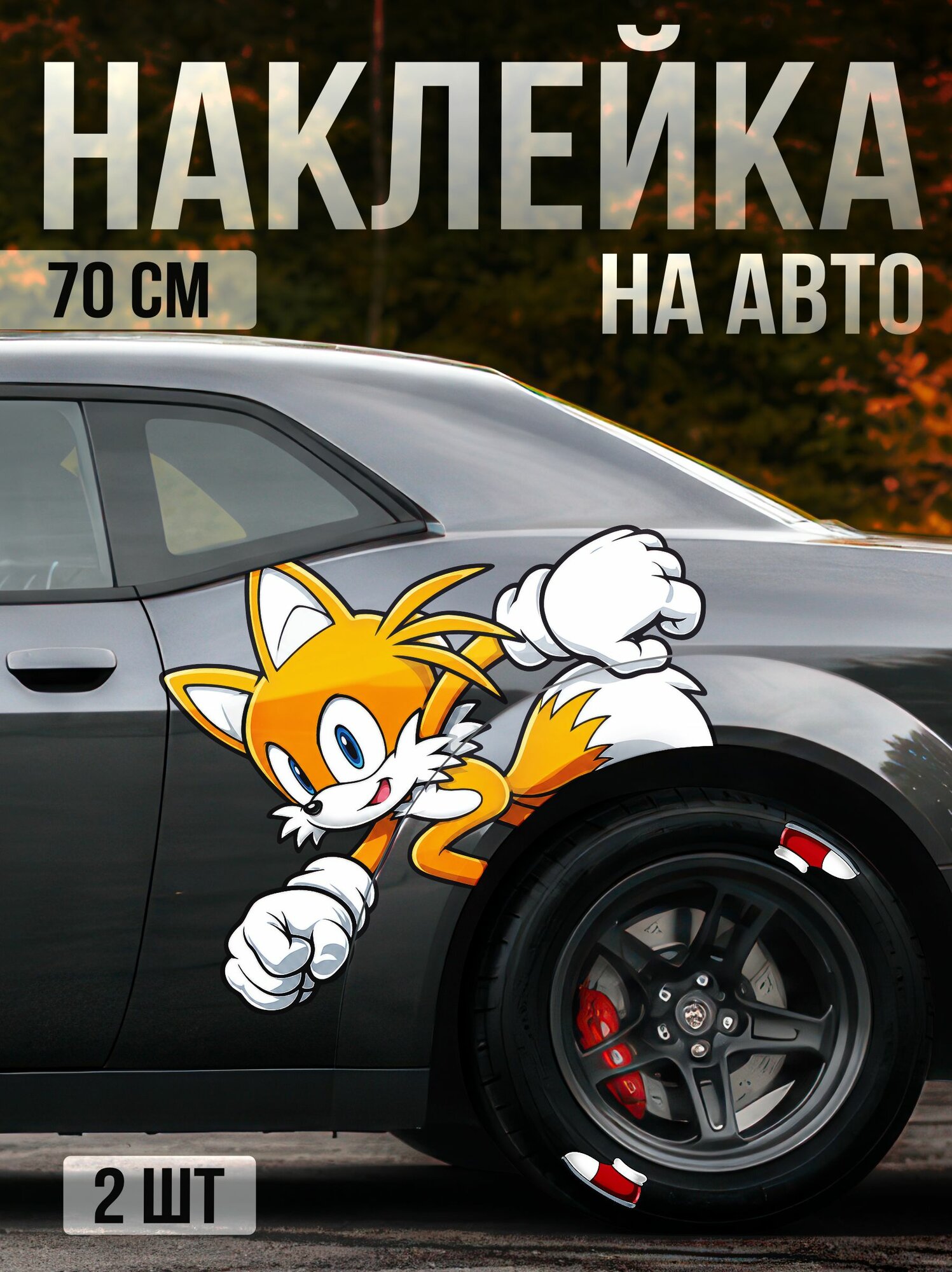 Наклейки на авто большие Ливрея Соник Sonic Тейлз Майлз