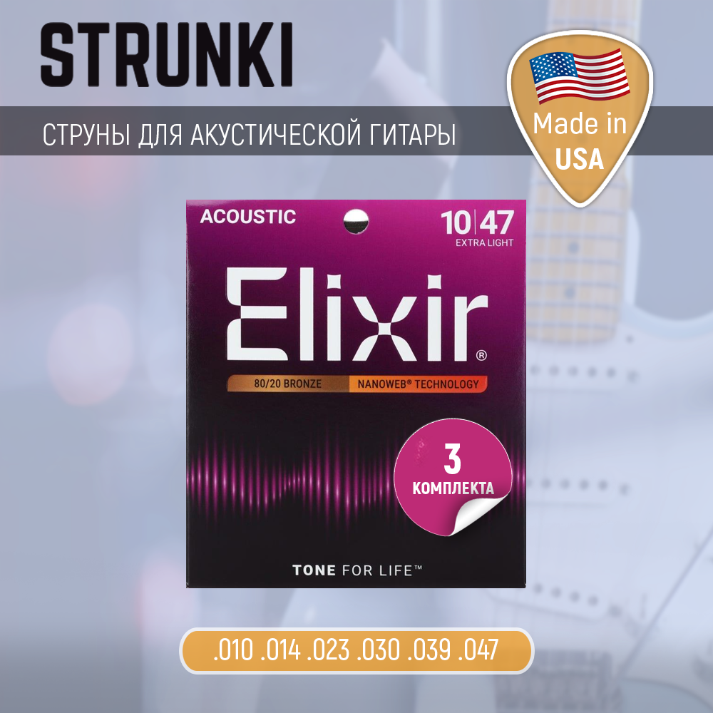 Струны для акустической гитары Elixir 11002 80-20 Bronze Nanoweb Extra Light, набор из 3 упаковок 10-47