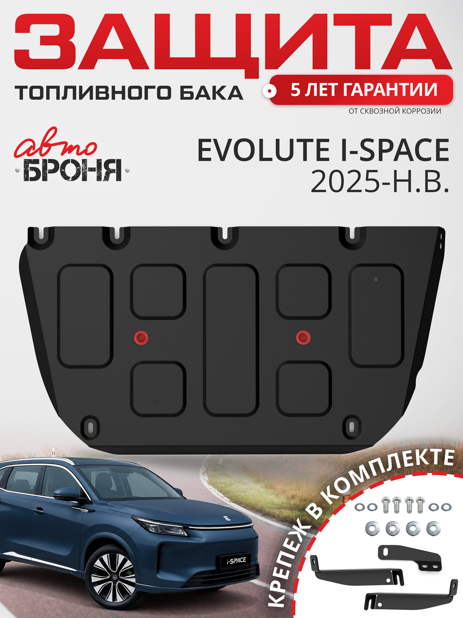 Защита топливного бака АвтоБроня для Evolute i-Space I поколение рестайлинг 2025-н. в, сталь, с крепежом, штампованная