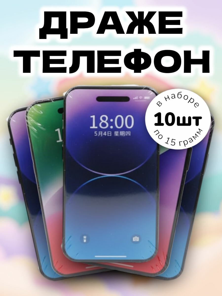 Конфеты-игрушка драже "Айфон" 15 г * 10 шт