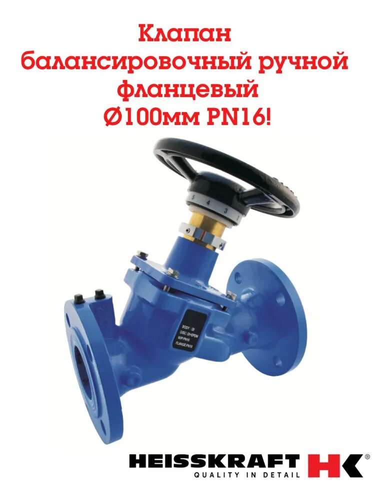 Клапан балансировочный ручной Heisskraft BVL-F, DN 100, PN 16, Kvs=213.0 м3/ч, Тмакс=120 С, с ниппелями