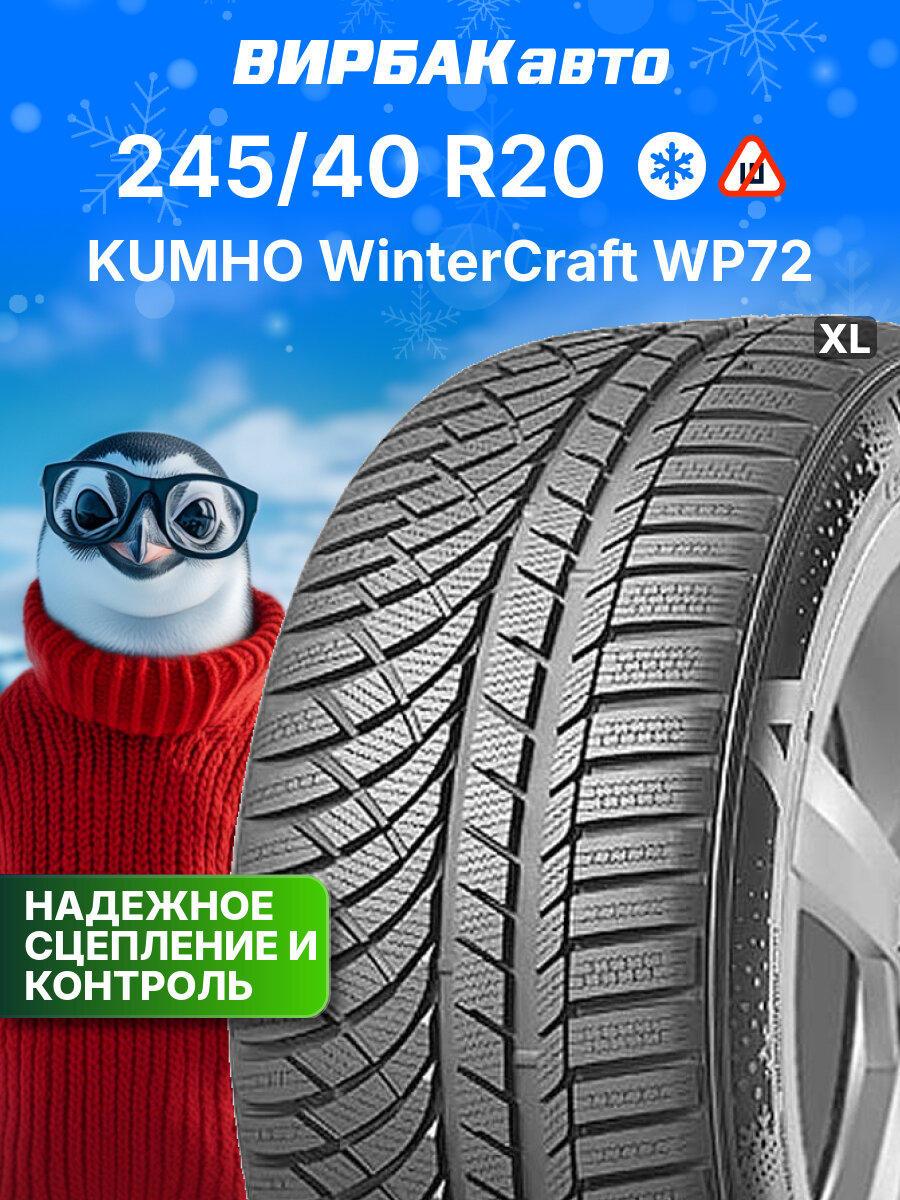 Зимние шины KUMHO WinterCraft WP72 245/40R20 99W XL, зимняя автомобильная резина