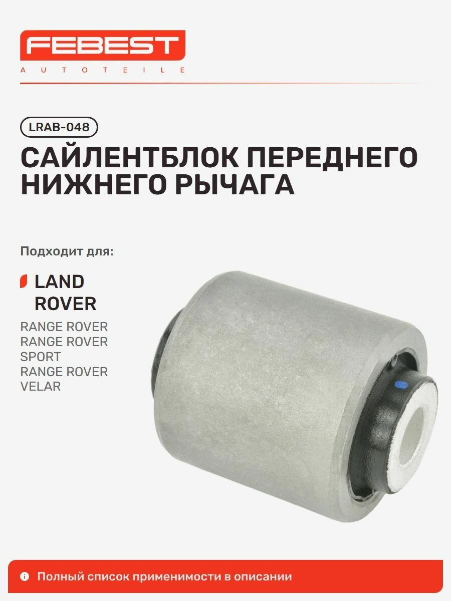 Сайлентблок переднего нижнего рычага для а/м LAND ROVER Range Rover, Febest LRAB048