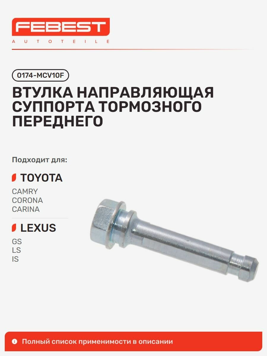 Втулка направляющая суппорта тормозного передняя Toyota Тойота Camry Vista Камри, Camry, Corona Корона, Carina Карина, Corolla Королла, DYNA 150 Toyoace, Lexus Лексус GS300, IS2 3, ES300 0174-MCV10F