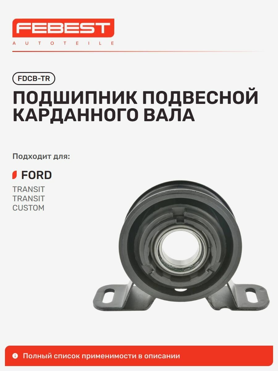 Подшипник подвесной карданного вала FORD Форд Transit Транзит FDCB-TR, Febest FDCBTR
