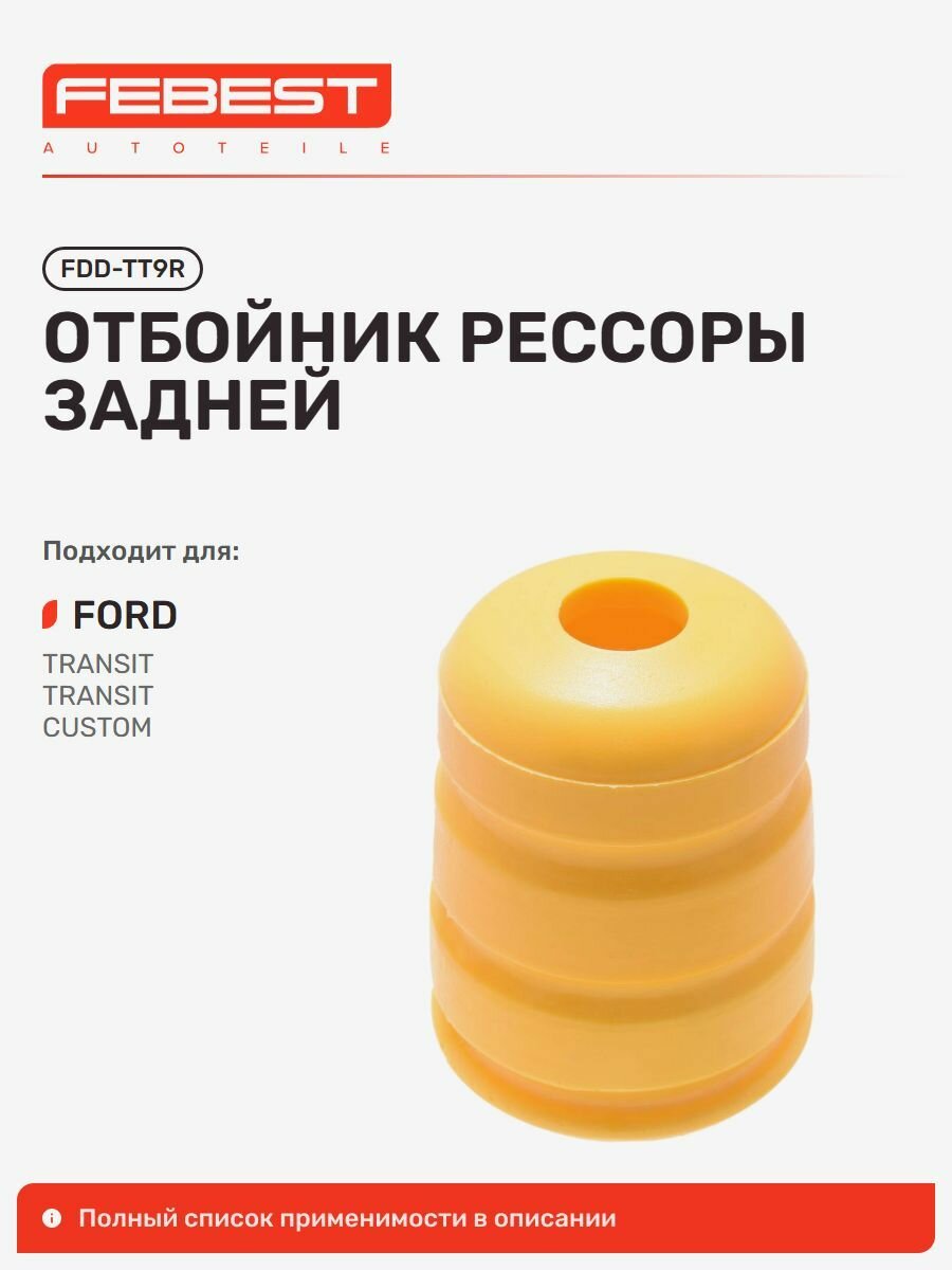 Отбойник рессоры FORD Форд Transit Транзит FDD-TT9R