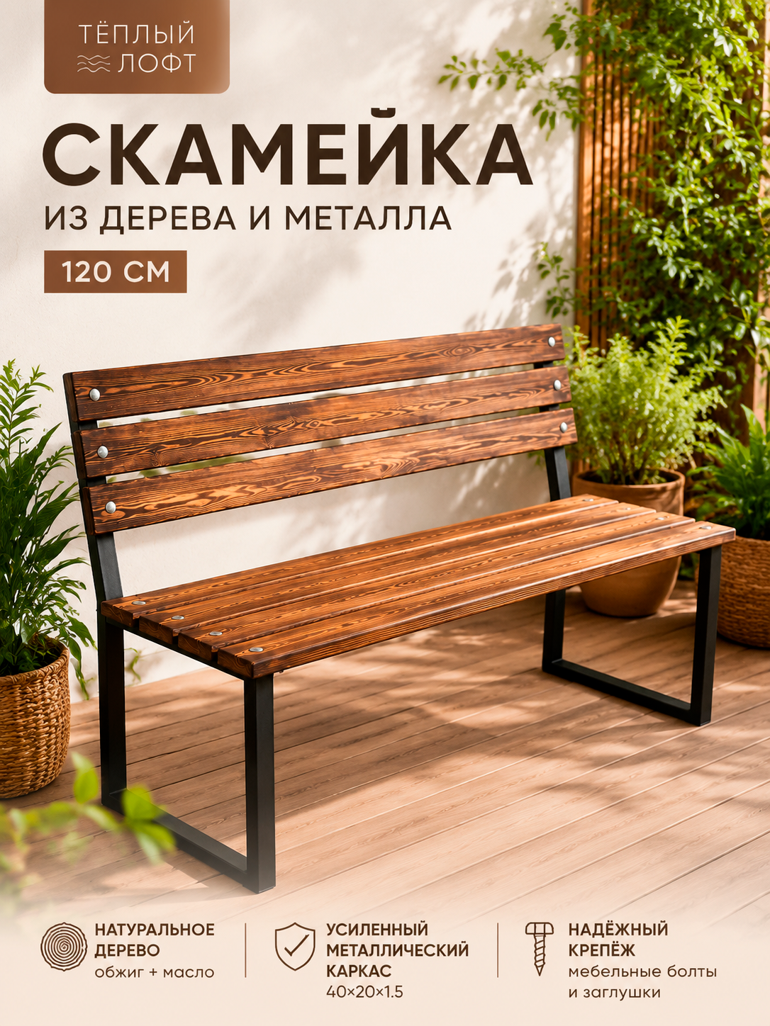 Скамейка садовая "Тёплый Лофт", 120х45х43 см, металл, дерево
